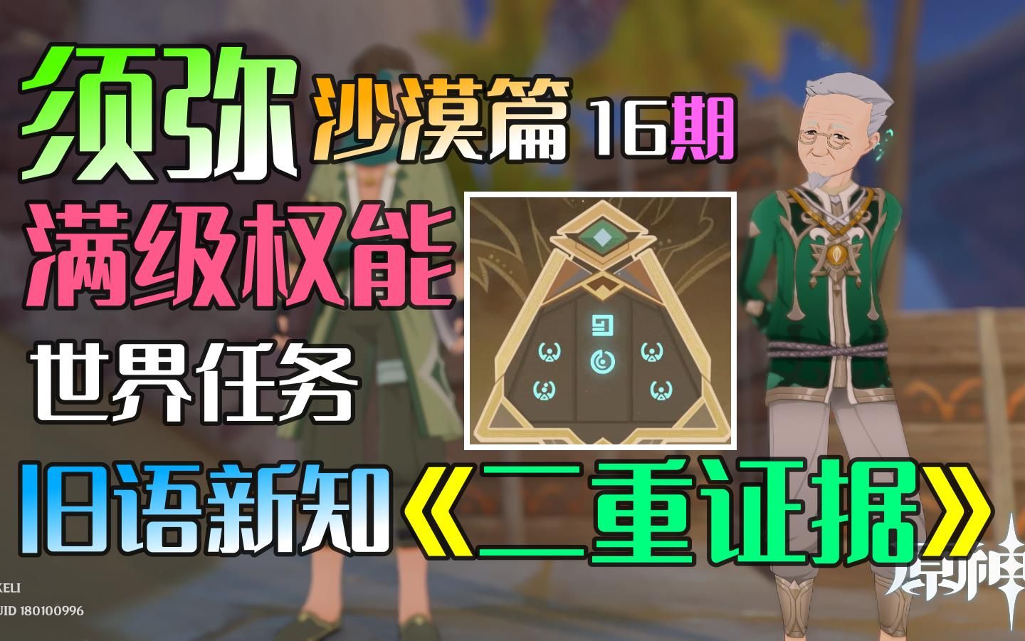 【原神须弥沙漠16】赤沙石板权能3-6满级 旧语新知 二重证据 攻略介绍