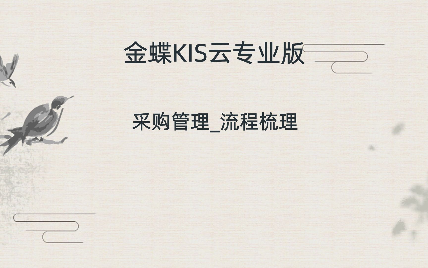 金蝶软件采购流程梳理(金蝶KIS云专业版)
