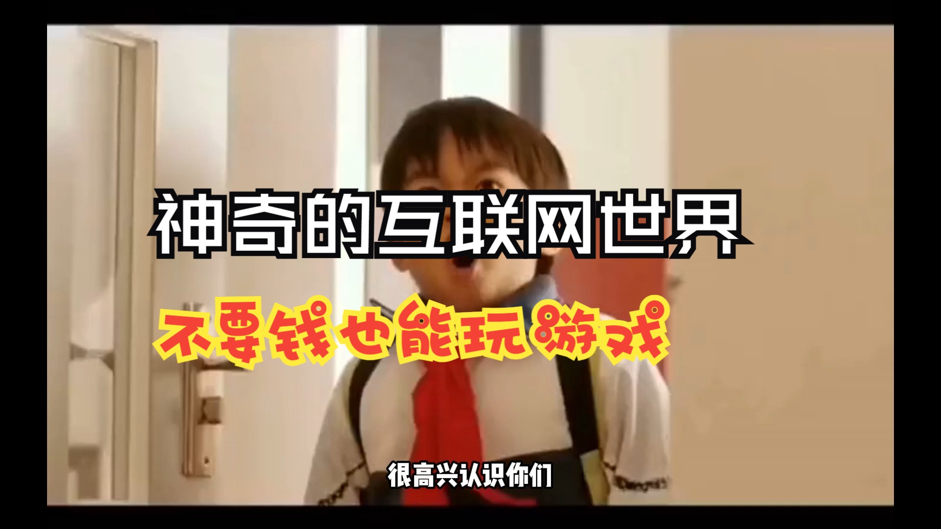 在神奇的互联网世界,不花钱也能体验到2000款游戏最真实的快乐