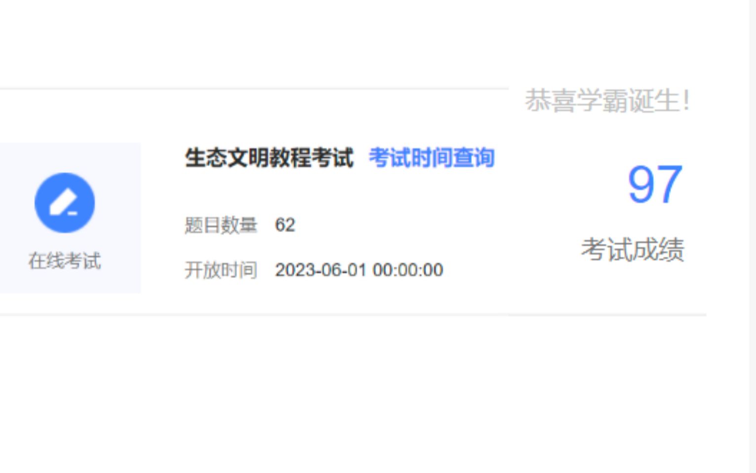 智慧树-生态文明2023期末考试答案分享-97分-学小易
