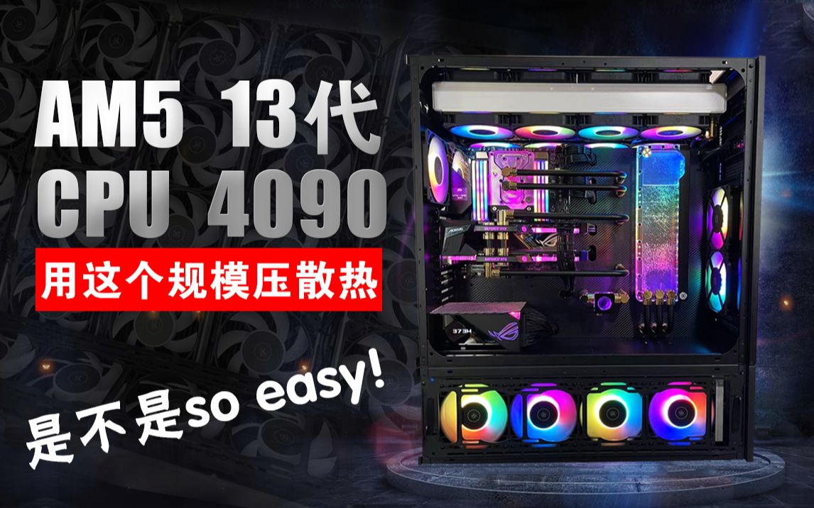 从业16年第一次这么奢侈六把EKWB的560冷排是不是可以完美压住...