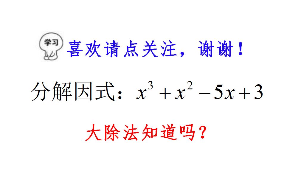 初中数学,分解因式:x³+x²-5x+3,分享不同寻常的方法
