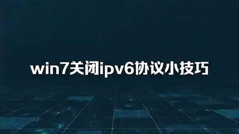 win7关闭ipv6协议小技巧