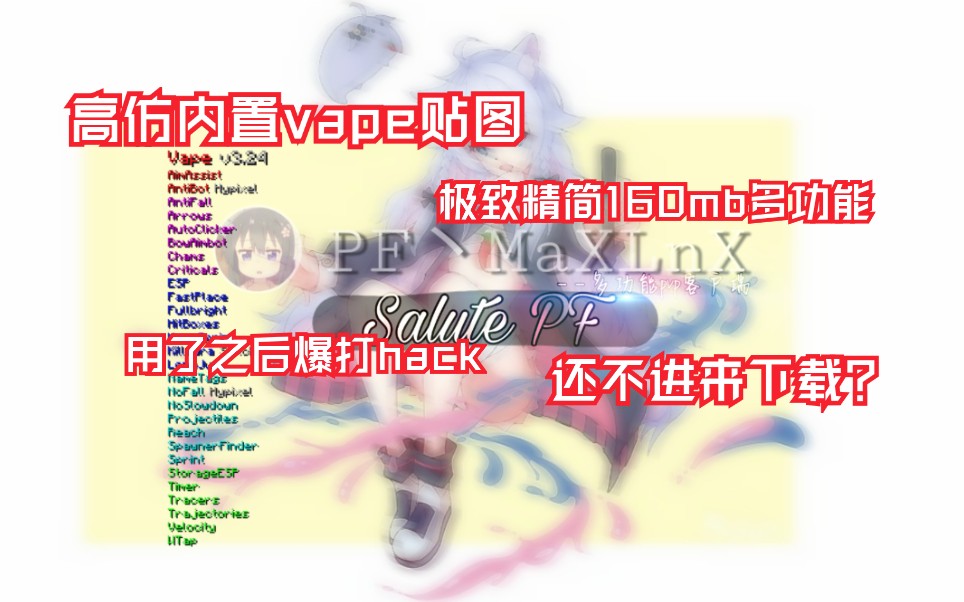 [我的世界客户端]最好用的Salute PF客户端不进来看看?—无缝剪辑—...