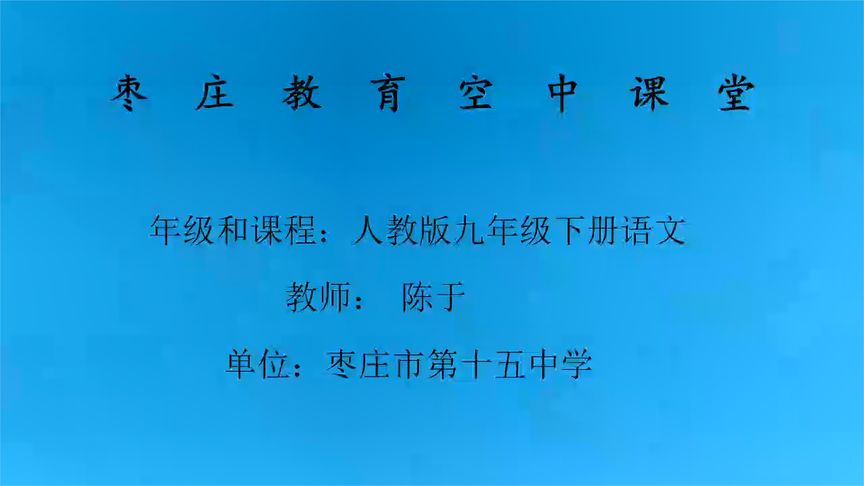初三中考语文总复习9 第22课 《出师表》第三课时教学视频