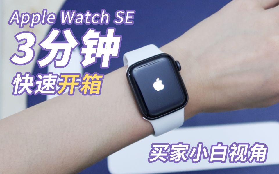 ...Apple Watch SE开箱 白色运动表带 40毫米 女生上手体验会怎么样?