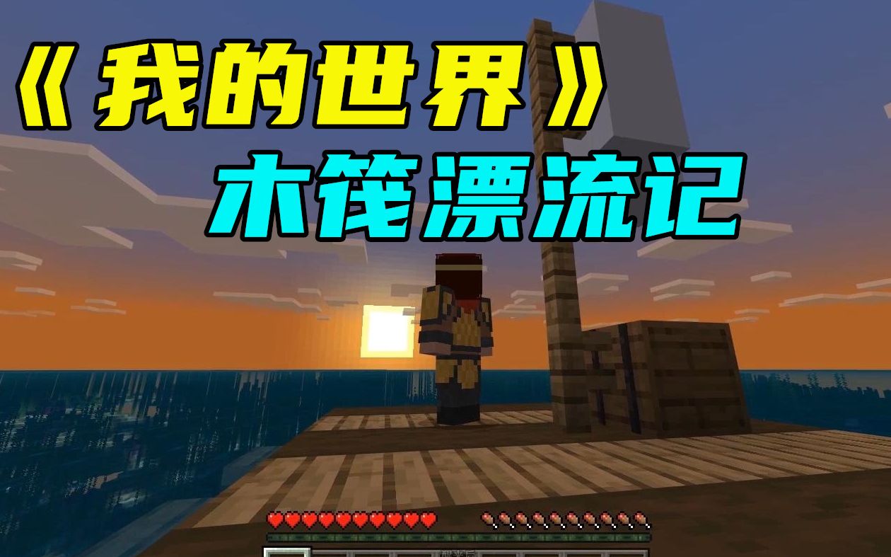 我的世界:MC最好的玩的木筏生存地图,初期生存全靠钓鱼