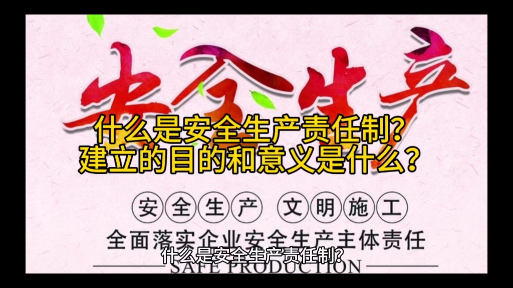 什么是安全生产责任制?建立的目的和意义是什么?
