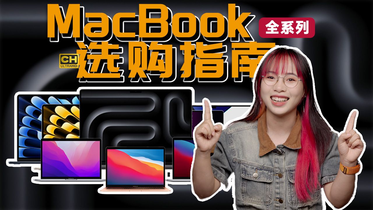 【买前必看】保姆级 MacBook 选购指南|型号、配置、尺寸….一次搞...