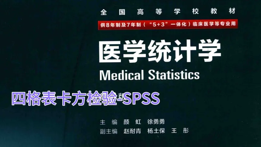 医学统计学 四格表资料卡方检验的SPSS实操