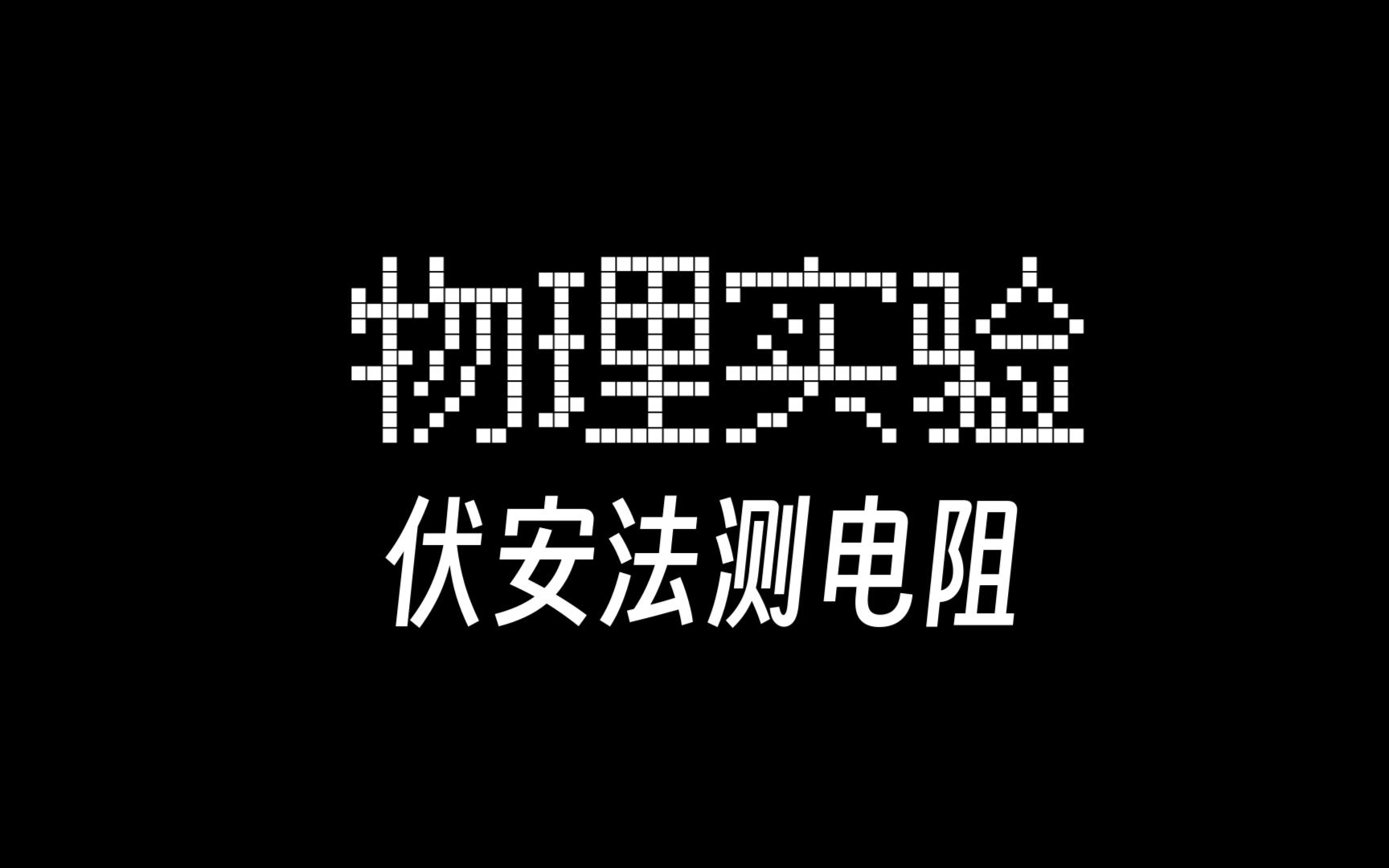 物理实验——伏安法测电阻