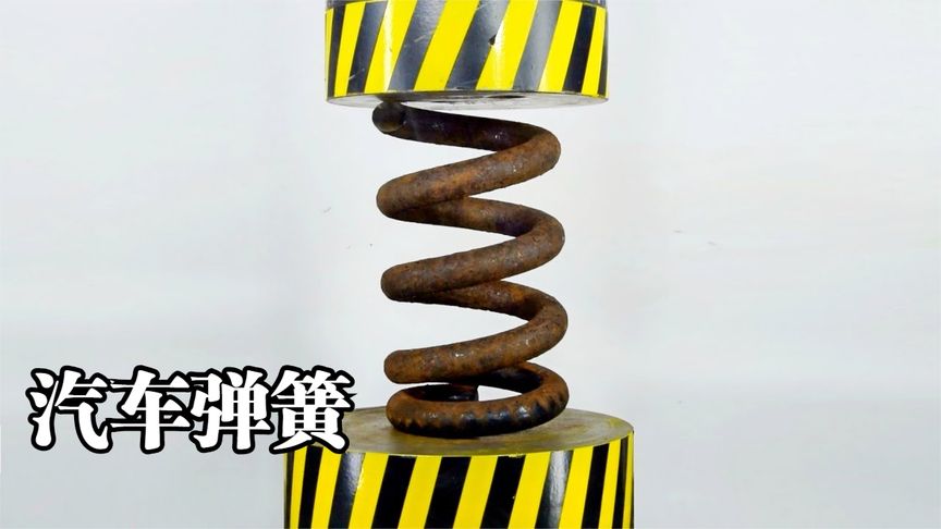 比手指还粗的汽车弹簧,耐压力是怎样的,一起来看看