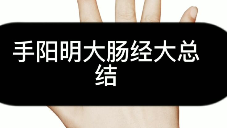 手阳明大肠经大总结,值得收藏哦!