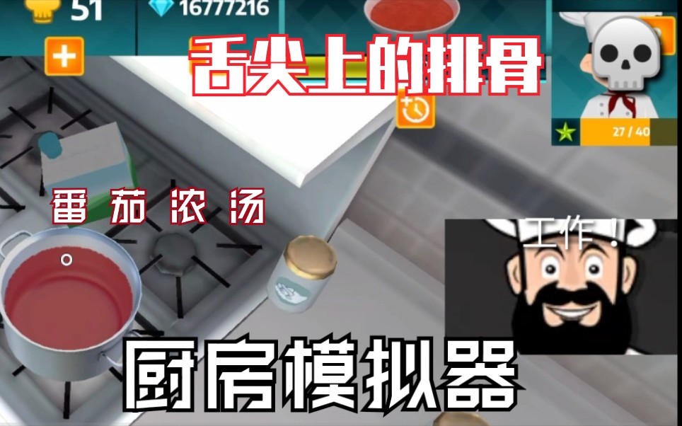 听说厨房模拟器出了手机版了?你从未见到如此骚的大厨师
