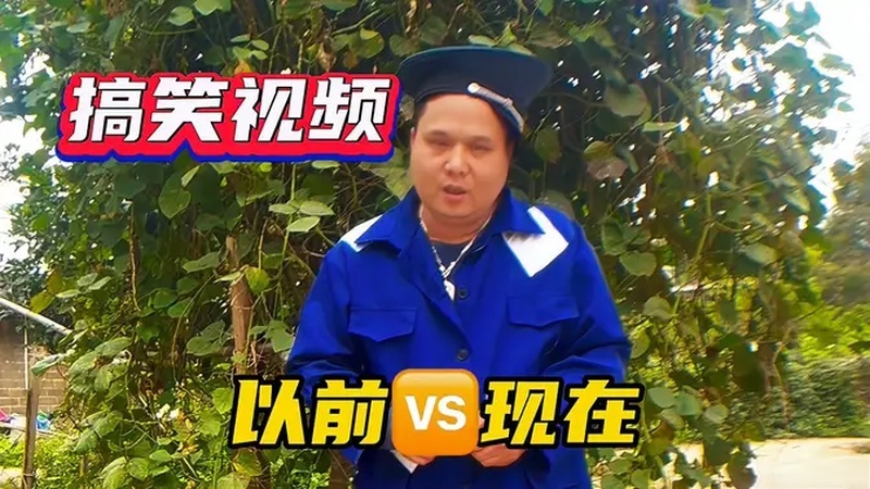 搞笑视频|以前 VS 现在