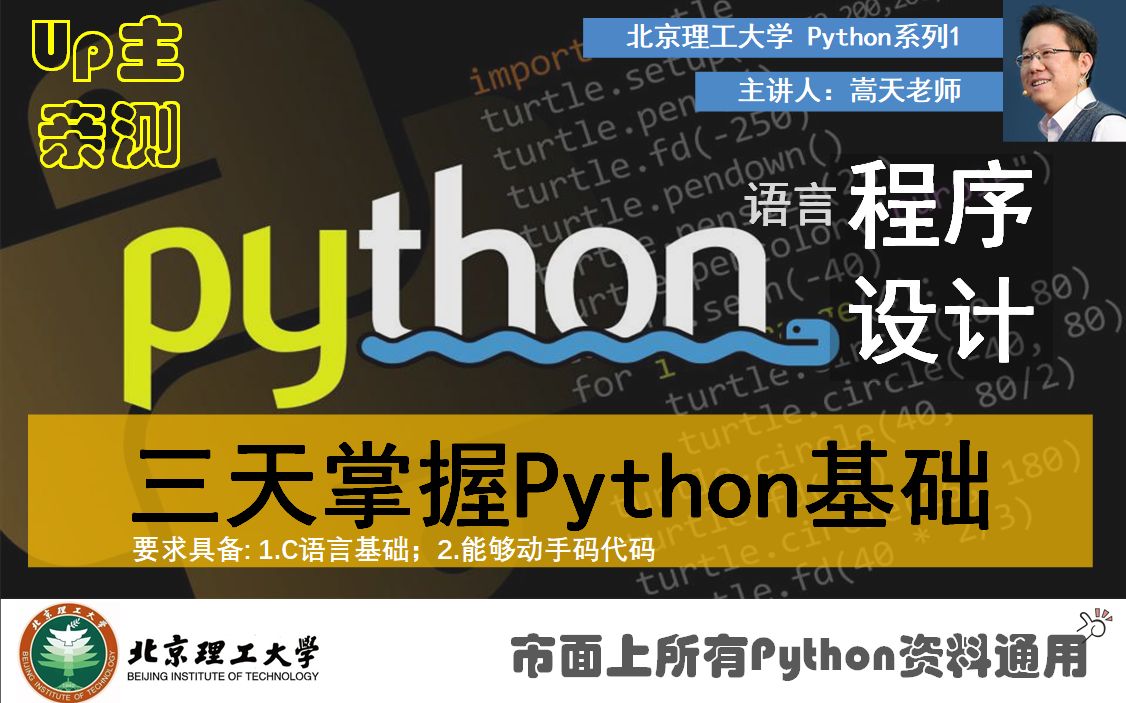 【三天掌握Python基础】_ Python语言程序设计_北京理工大学(嵩天...
