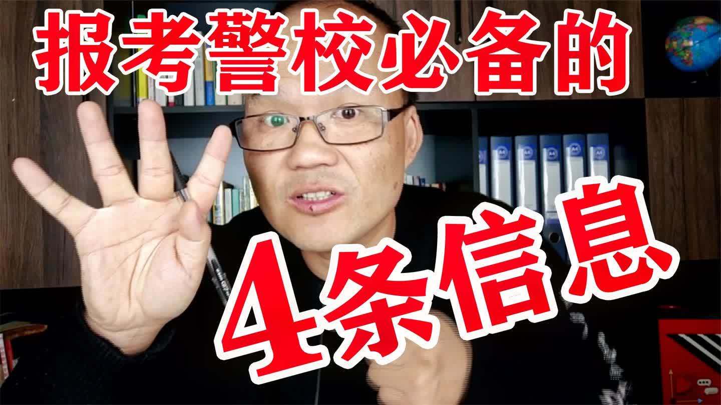孩子报考警校,看4个关键信息,详细又实用