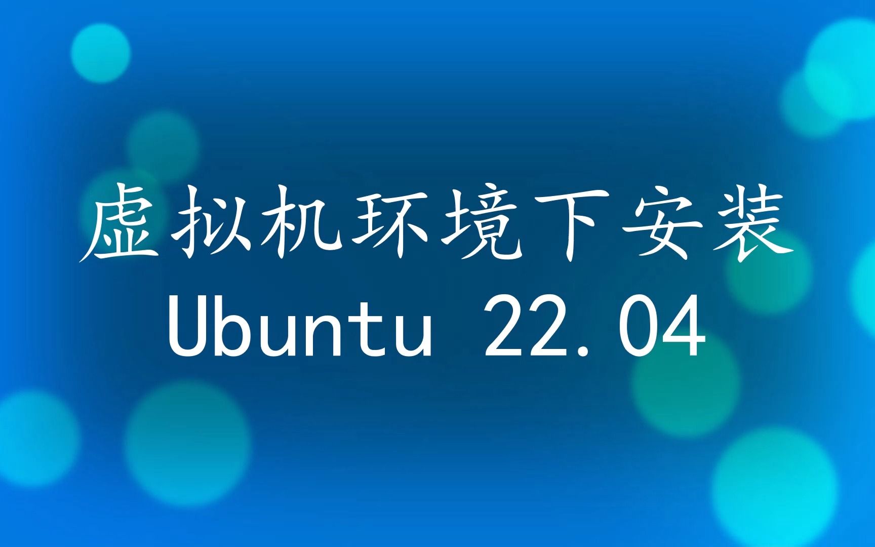 虚拟机环境下安装Ubuntu22.04