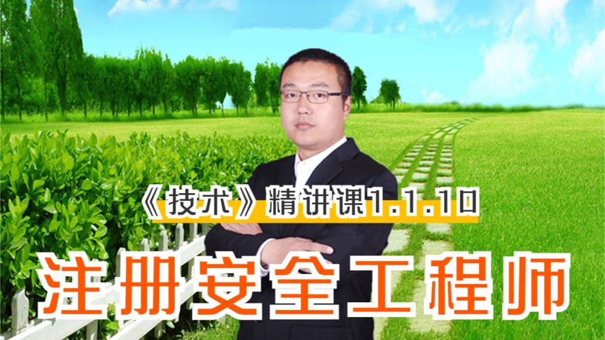 2022年注册安全工程师《技术》精讲课---1.1.10