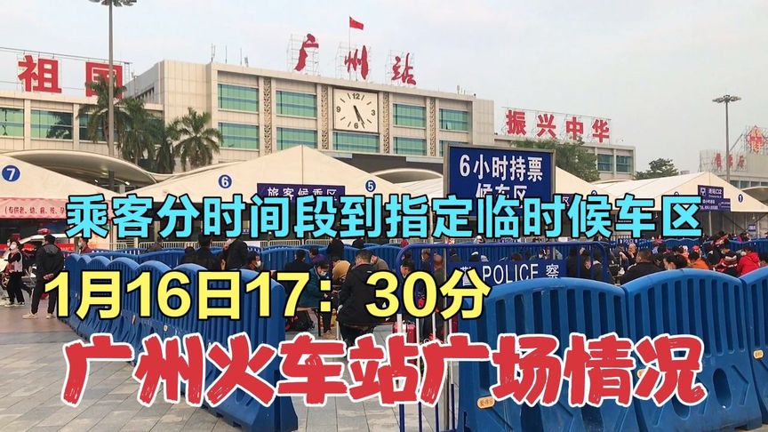 1月16日17点30分广州火车站最新动态,乘客分468时间段指定候车区