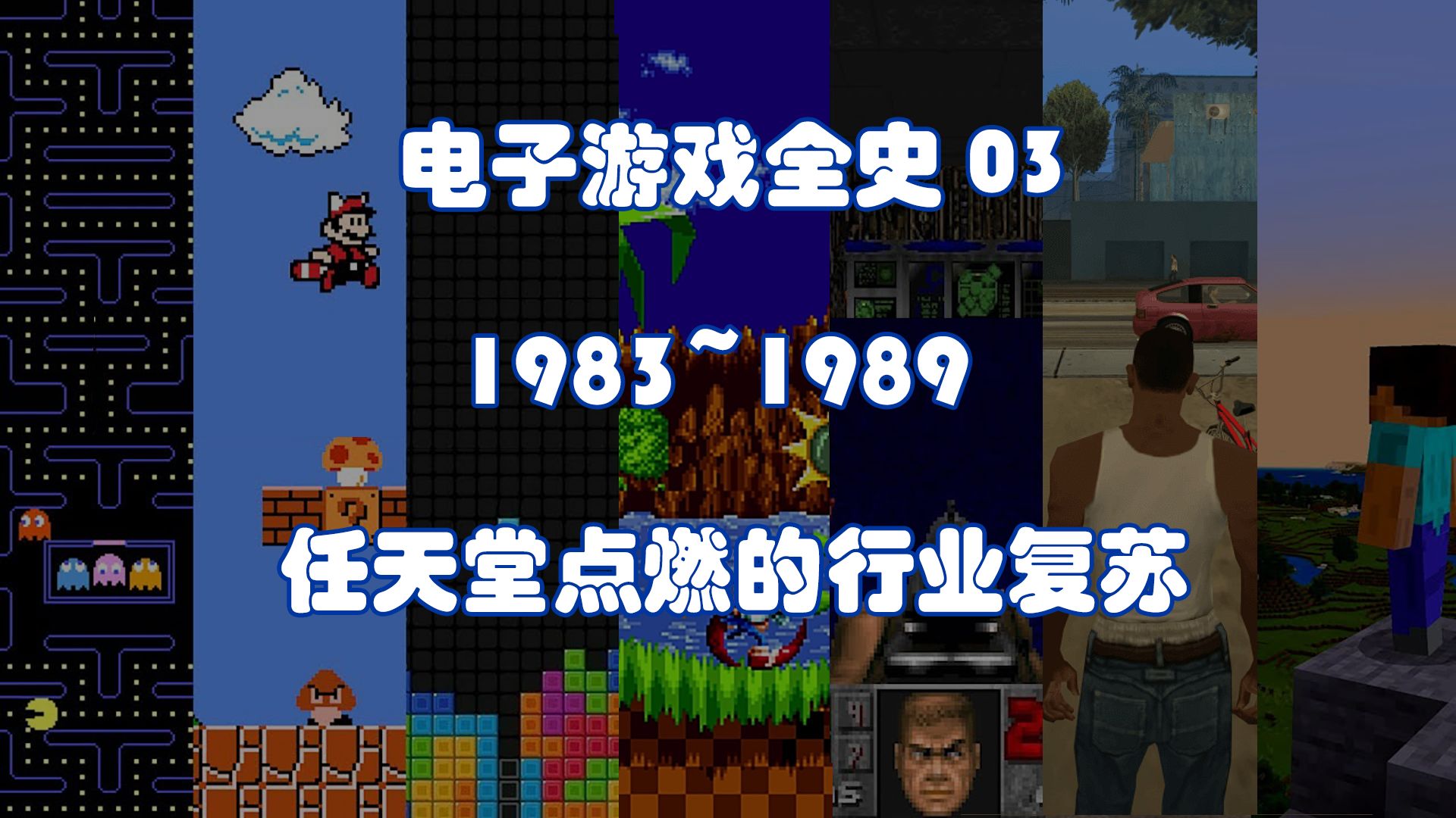 [电子游戏全史] P3: 1983~1989 任天堂点燃的行业复苏