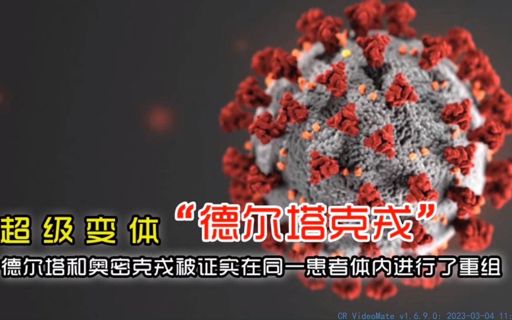 超级变体“德尔塔克戎”是由德尔塔和奥密克戎重组产出的?