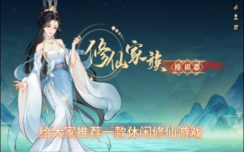 【修仙家族模拟器】拥有天下霸图一样上头的模拟经营休闲修仙游戏