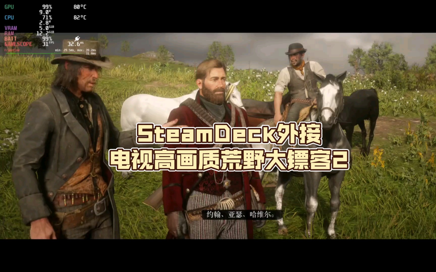 SteamDeck外接电视高画质1080p30帧:荒野大镖客2测试!_荒野大镖客2