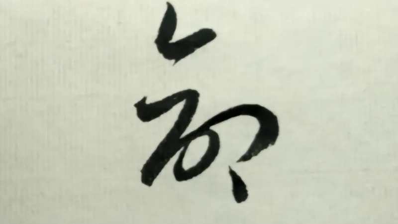 破石书法:惊墨命次安,取仁如茂翳。行草书写法