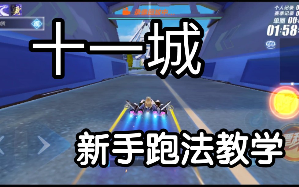 【跑法教学】十一城新手也轻松进两分钟?最考验基本功和路线的图!_...