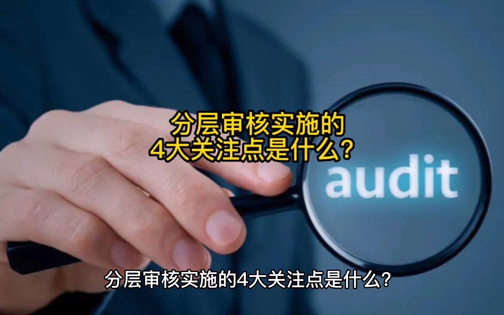 分层审核实施的4大关注点是什么?
