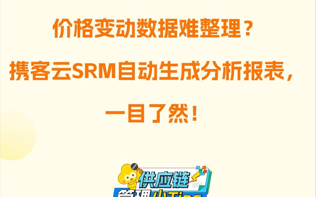 过往采购金额、物料品类、价格变动数据难整理? 携客云SRM自动生成...