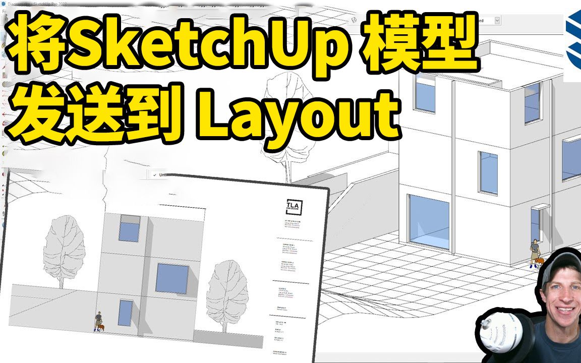 Layout建模教程 | 如何将SketchUp 模型发送到 Layout!