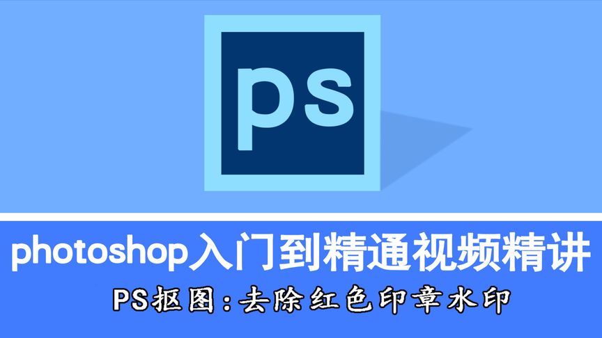 PS零基础视频教程,P图修图小技巧,去除红色印章,简单好学