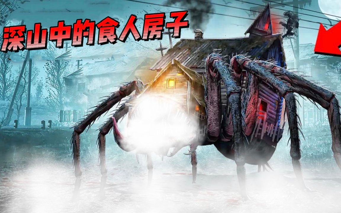 盖瑞模组:藏在深山中的食人房子被唤醒,大狗能否打败它?_哔哩哔哩...