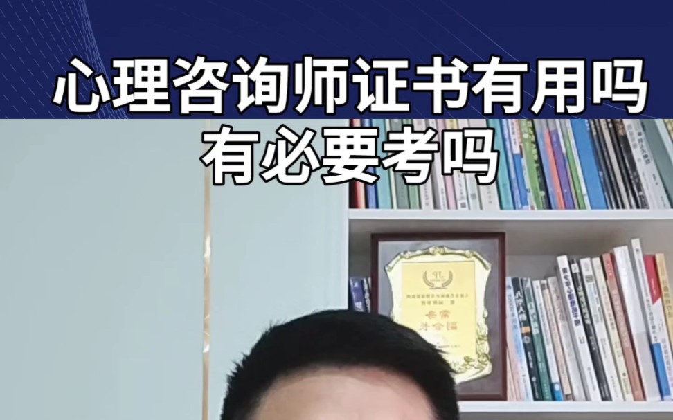 心理咨询师证书有必要考吗?有什么用呢