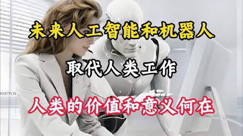 当AI抢走所有工作,人类还能做什么?