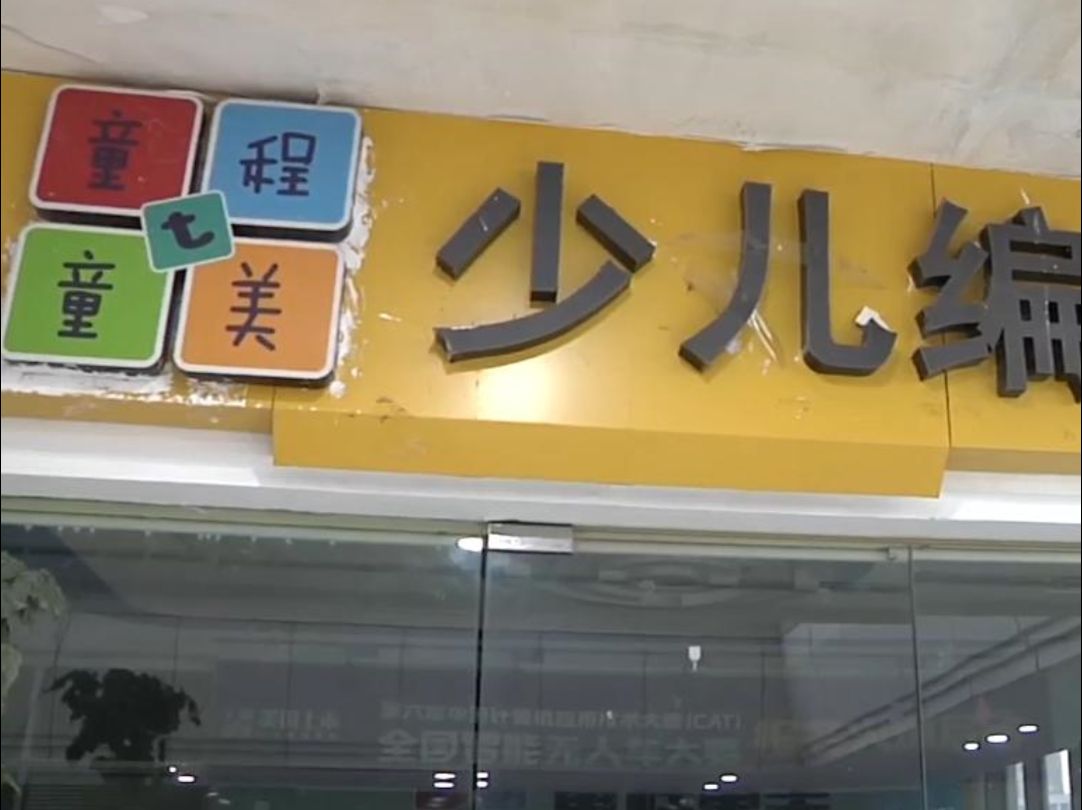 童程童美少儿编程班突然关门?“尽量让他们继续经营,把课上完”(二)