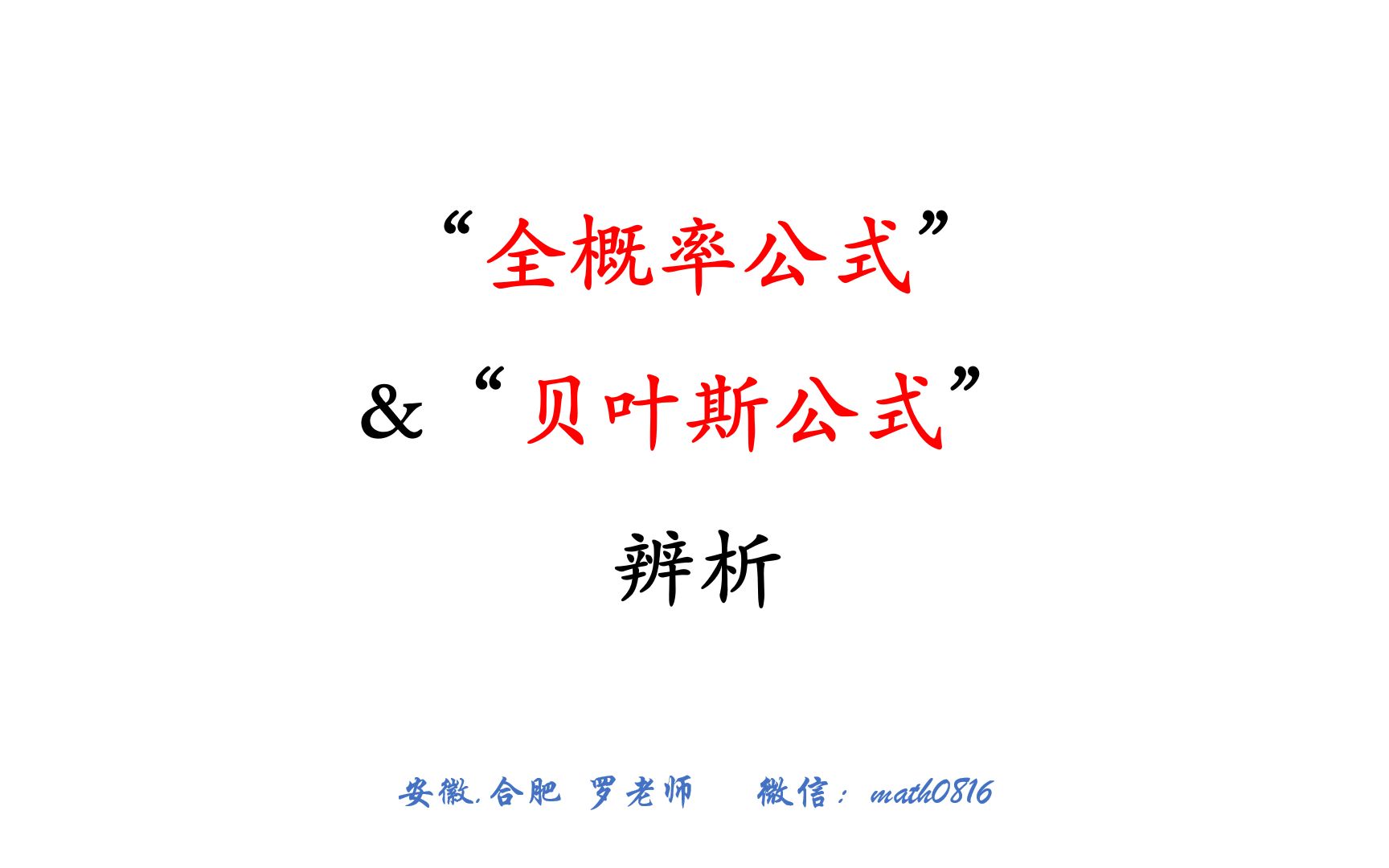 全概率公式与贝叶斯公式