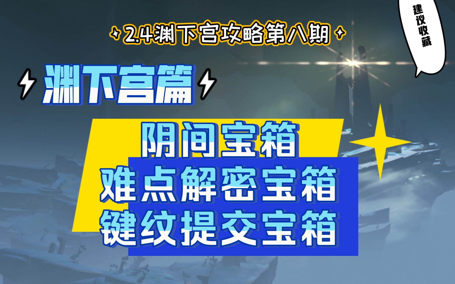 【2.4第八期】渊下宫阴间宝箱合集,包括阴间宝箱,难点解密宝箱,键纹...