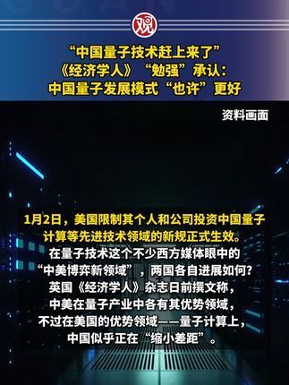 "中国量子技术赶上来了"《经济学人》"勉强"承认:中国量子发展模式"...