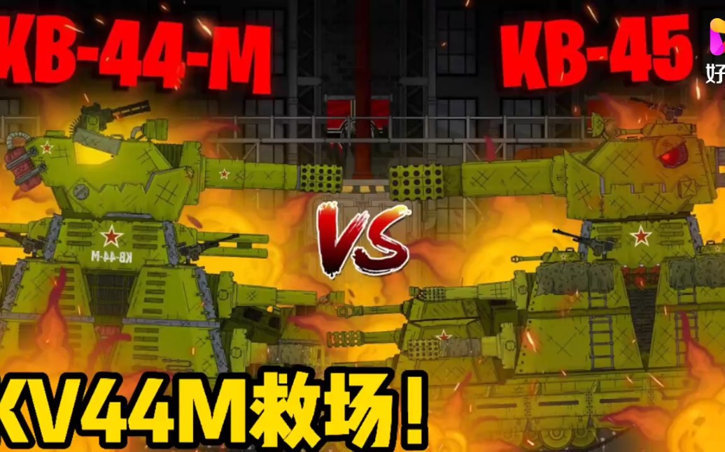 坦克世界动画:KV45暴动!KV44M赶来救场!