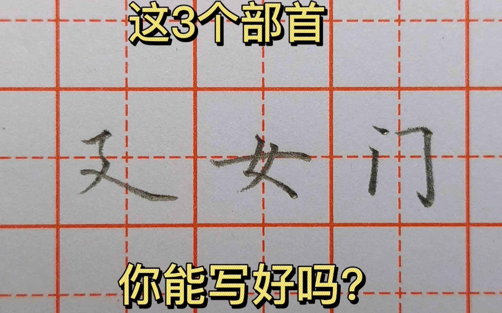 部首教学,建之旁、女字底、门字框的书写技巧,来听老师详细解说