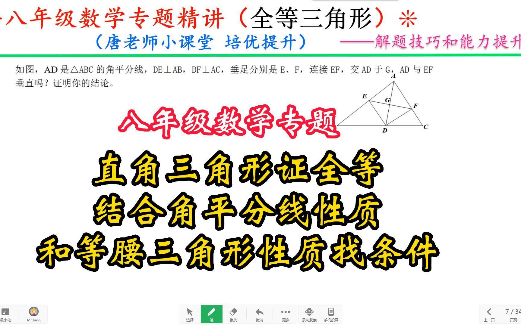 ...数学专题直角三角形证全等,结合角平分线性质和等腰三角形性质找条件