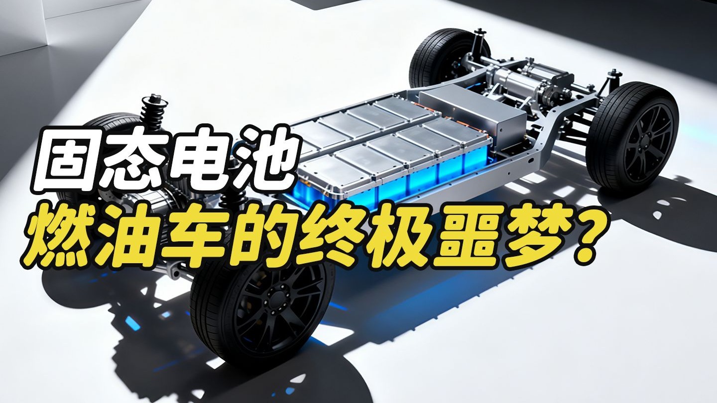 “终极电池”固态电池,到底在吹牛还是真能救赎电动车?即将到来的...