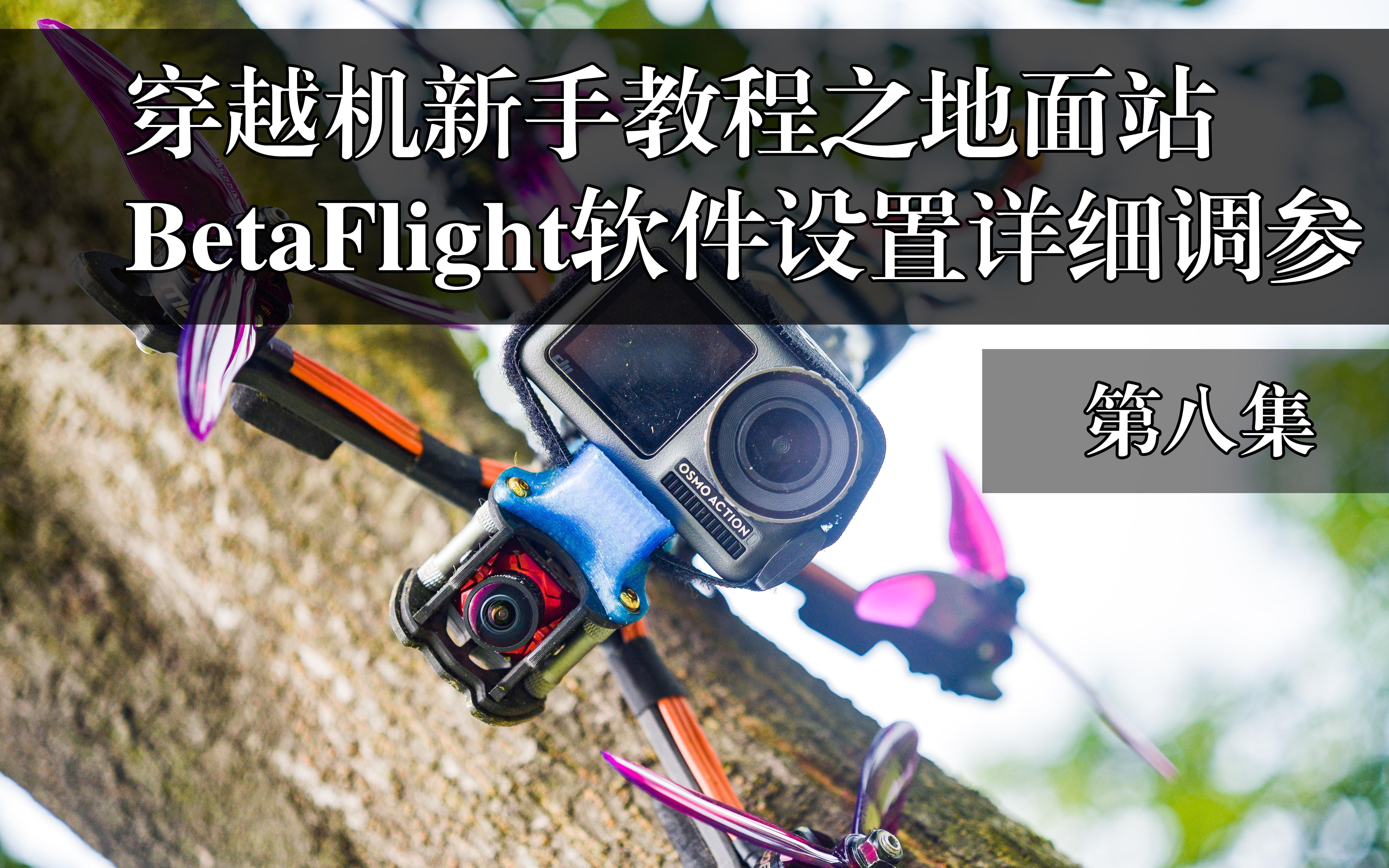 布衣FPV-【穿越机新手教程第八集】遥控器设置以及地面站betaflight...