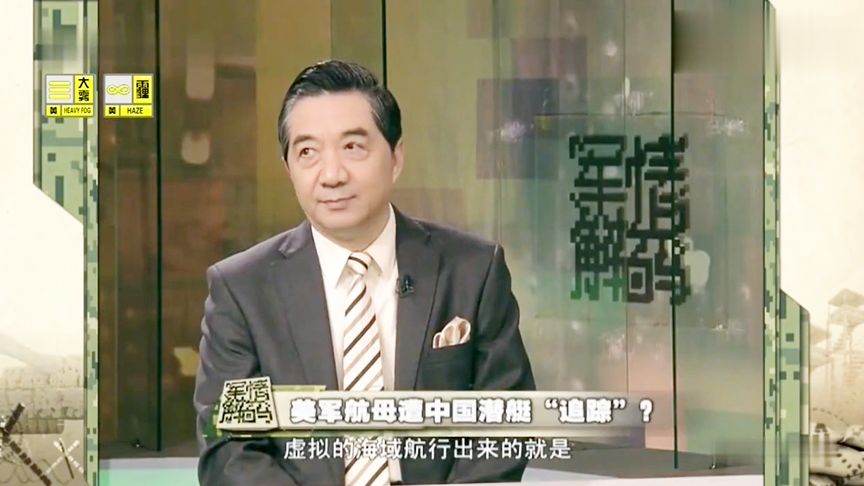 局座召忠:美军的航母一出港就会遭到中国潜艇“追踪”?