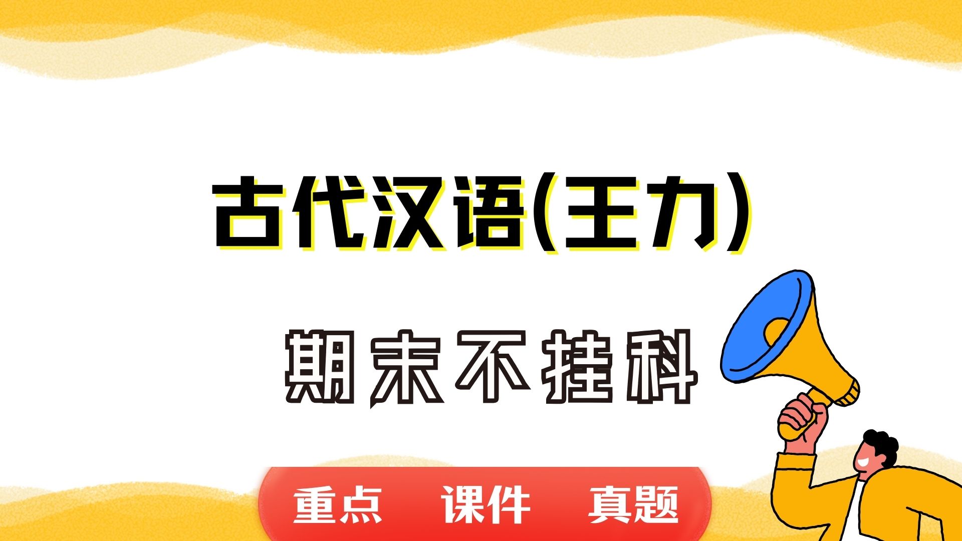 《古代汉语(王力)》期末考试重点总结 古代汉语(王力)期末复习资料+...
