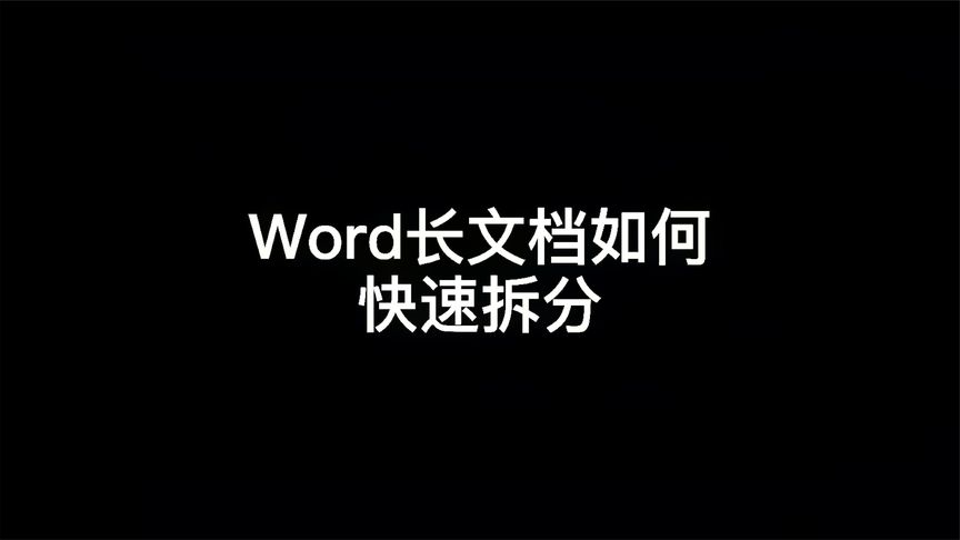 Word长文档阅读不方便,看看大神的操作!如何快速拆分成短文档!