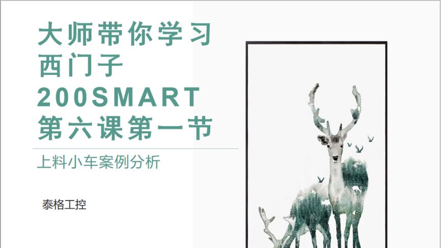 大师带你学西门子200Smart_第六课第一节_上料小车案例分析